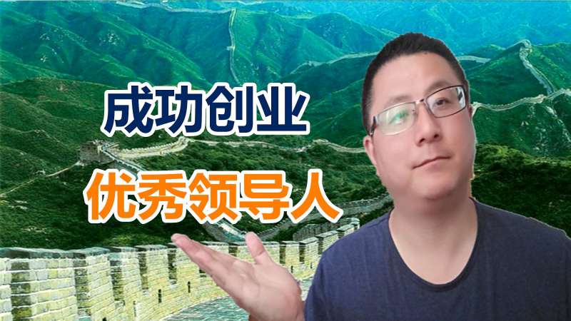 创业过程中,如何成为优秀的领导人