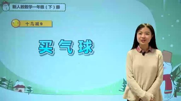 人教版数学一年级下册-十几减9第一课时