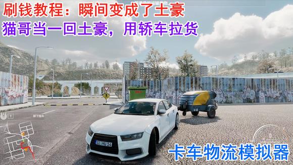 卡车物流模拟器:修改金币教程,有钱后猫哥太飘了,买辆轿车拉货