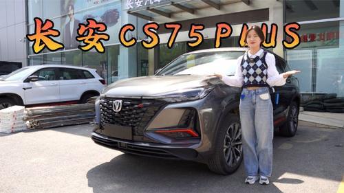 我说让你买长安CS75 PLUS,你说我真明白车!