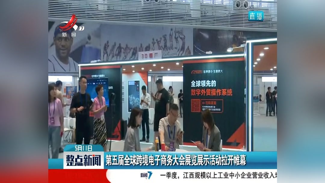 第五届全球跨境电子商务大会展览展示活动拉开帷幕