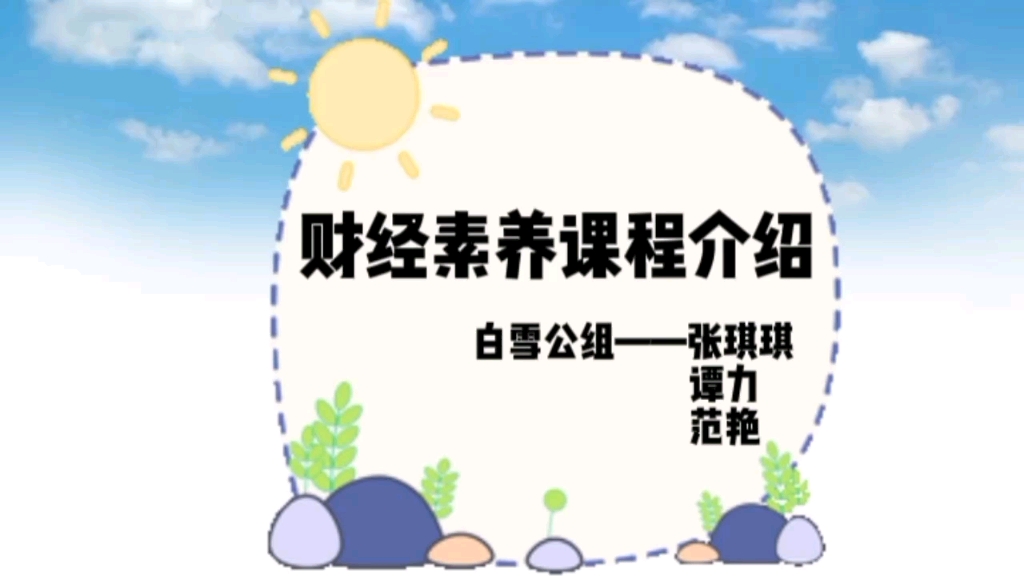 财经素养课程介绍