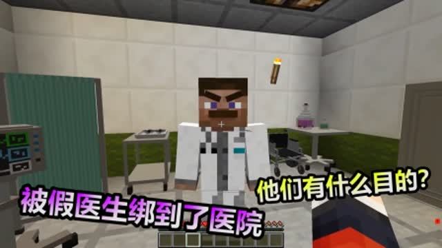 MC我的世界:假医生骗我要动手术,还要躺在手术台上,好紧张