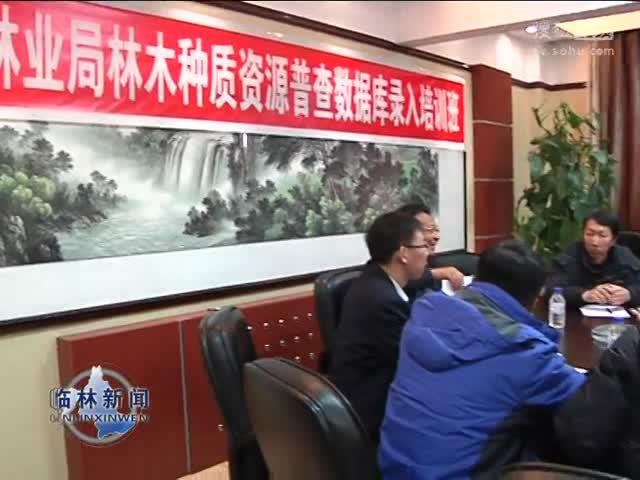 临江林业局举办林木种质资源数据库录入培训班