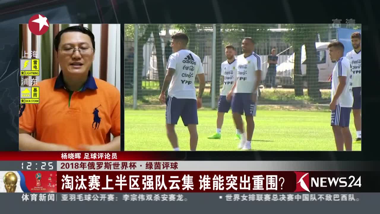 2018年俄罗斯世界杯·绿茵评球:淘汰赛上半区强队云集 谁能突出重围?