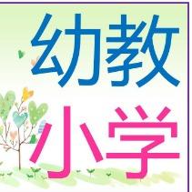 幼教小学名师课堂 