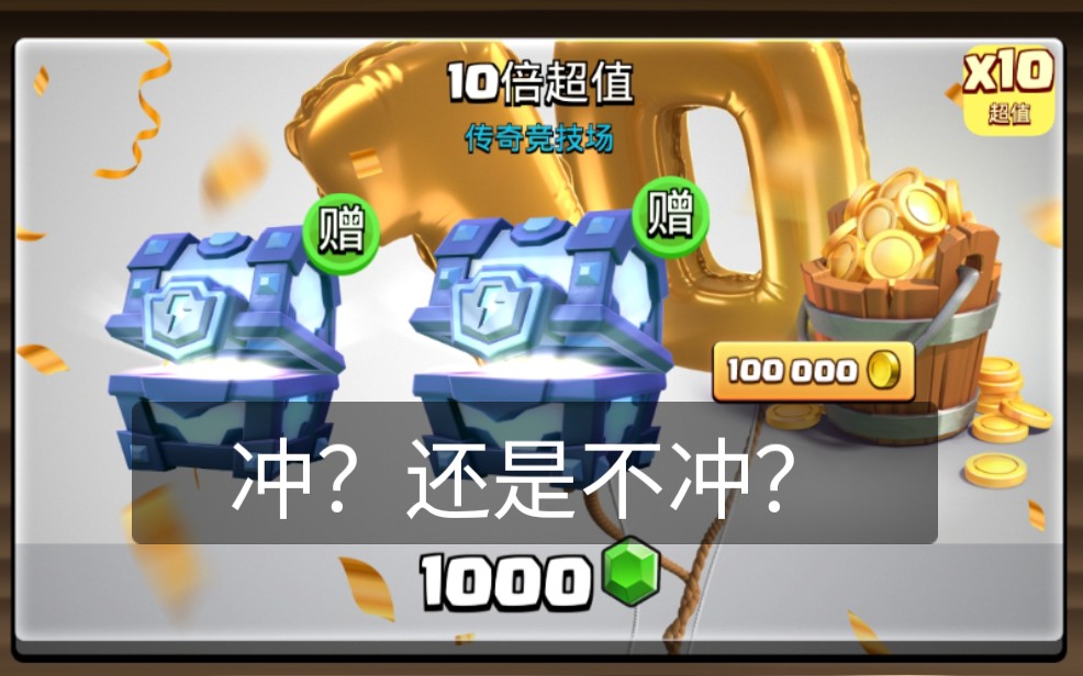 [皇室战争]十周年宝箱值得购买么?精准计算带你来看(doge)