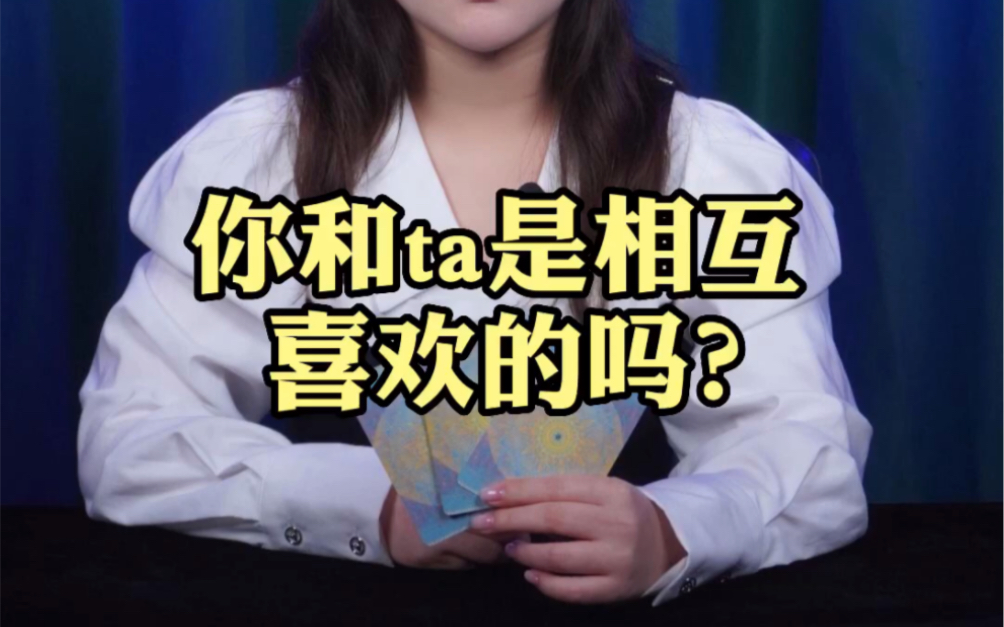 你和ta是相互喜欢的吗?