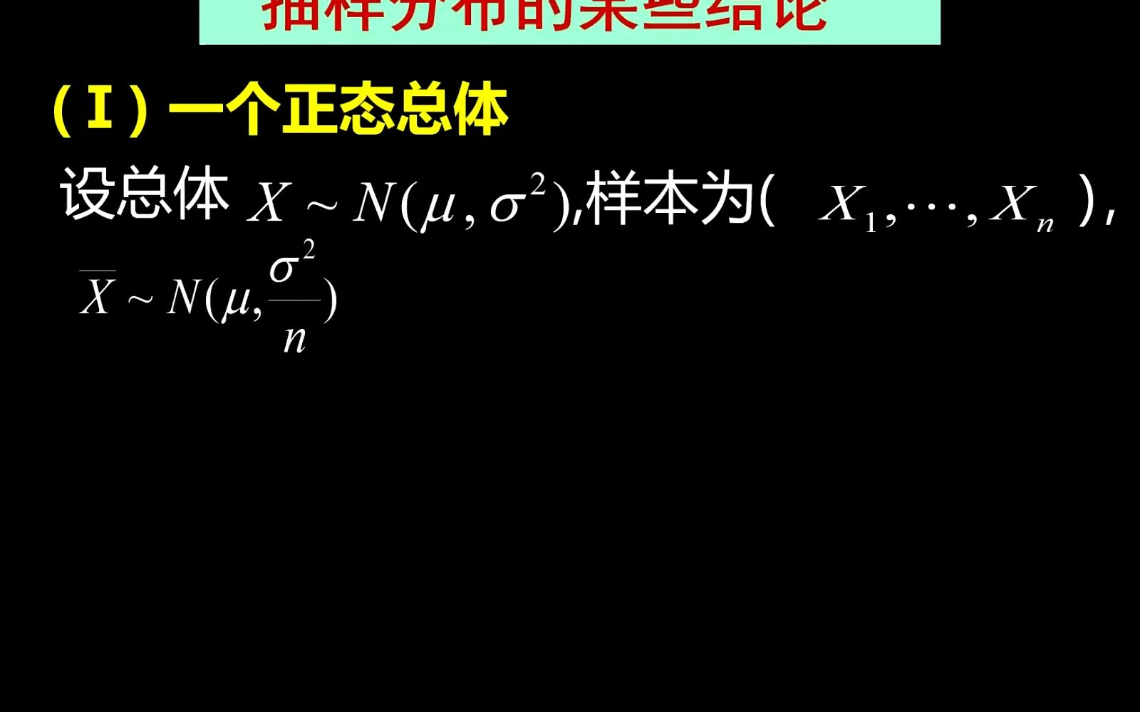 16. 抽样分布定理的例子、参数的点估计