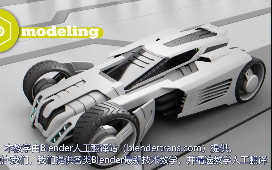 Blender概念汽车建模教学 无讲解
