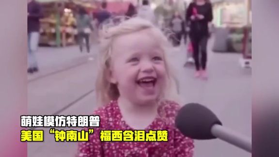 萌娃模仿特朗普,钟南山-含泪点赞!