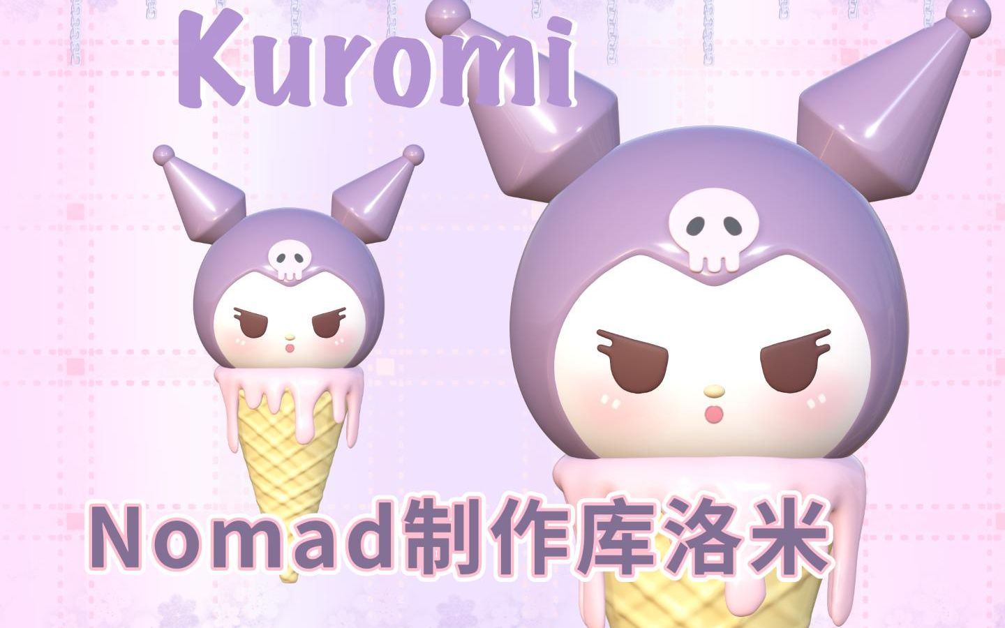 Nomad新手教程|库洛米|三丽鸥