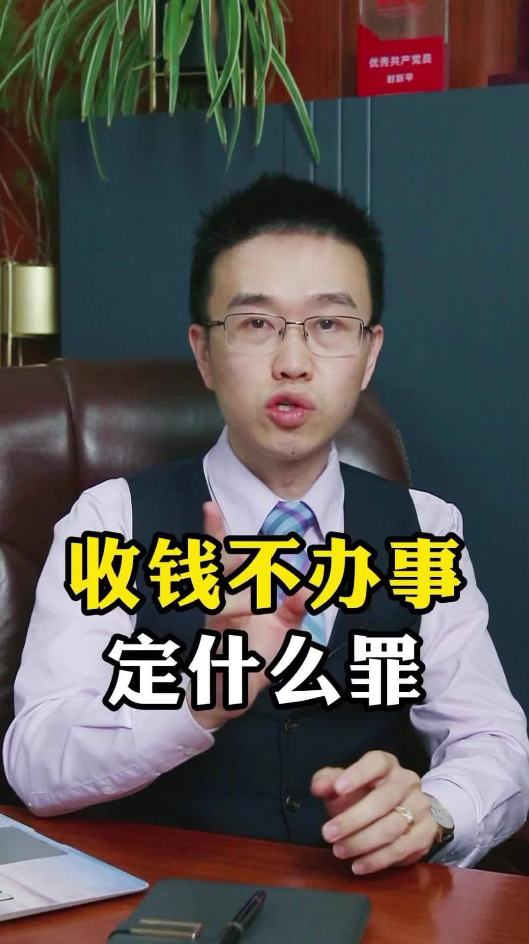 收钱不办事,违法吗?法律咨询职场遵纪守法