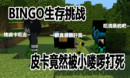 皮卡解说〓我的世界BINGO生存挑战〓皮卡竟然被小喽啰打死〓_【咩...