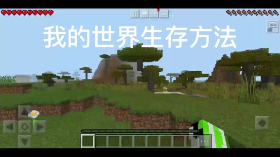 我的世界生存法1(本视屏过十分钟所以用了变速)