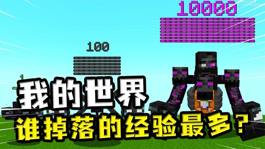 我的世界:谁掉落的经验最多?铁傀儡和雪傀儡都不会掉落经验球