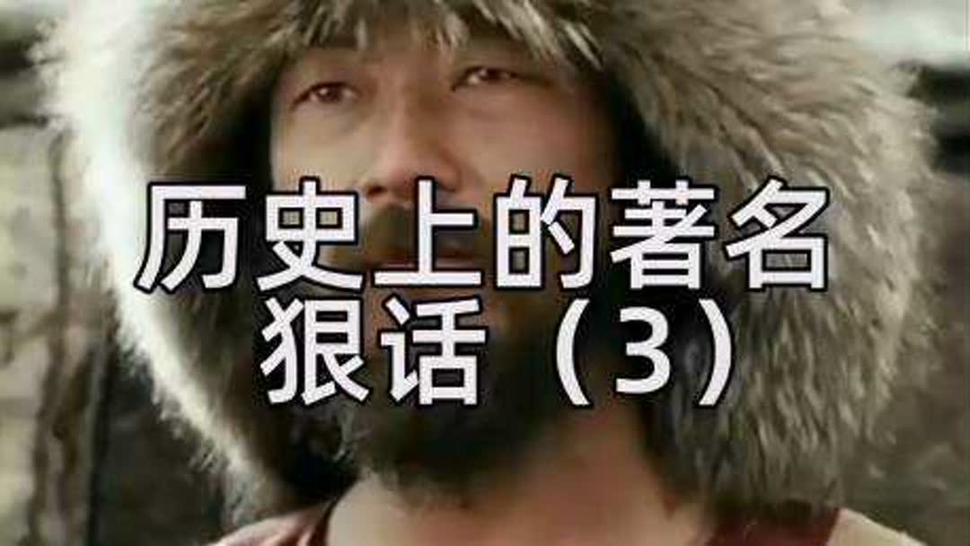 面对敌国的轻视,他的战书只有简简单单的几个字,你要战便战