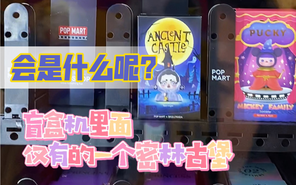 挑战拆盲盒机仅有的密林古堡盲盒 顺便拆公主睡衣系列看看能不能中...