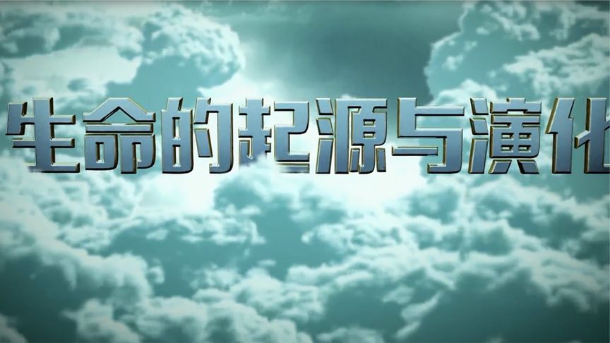 生命的起源与演化