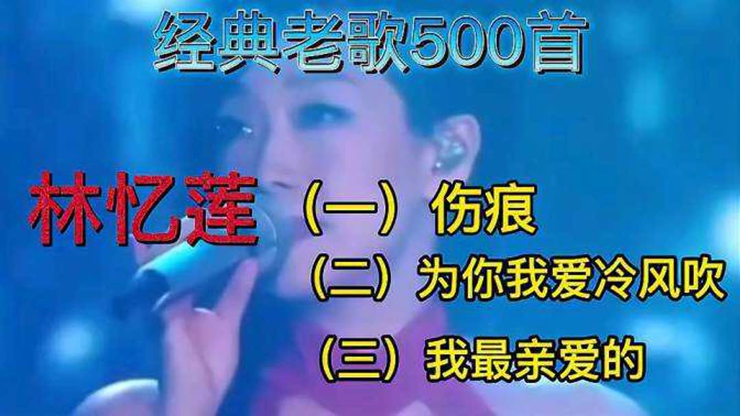 经典老歌系列(林忆莲)