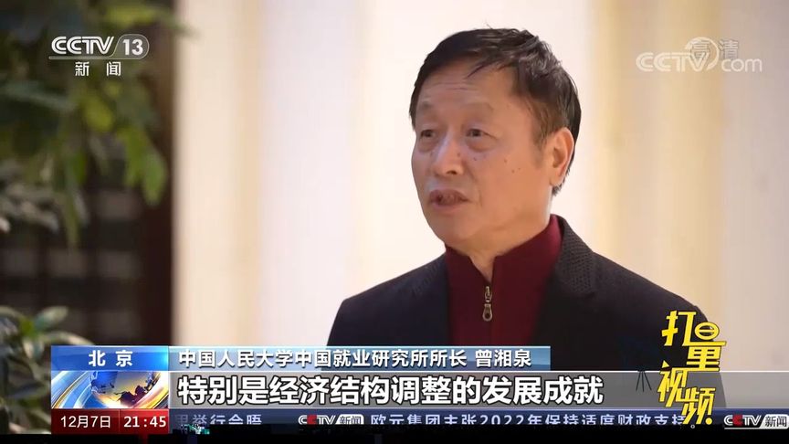 “成绩单”亮眼!2021年中国经济实现预期目标已毫无悬念|新闻1+1