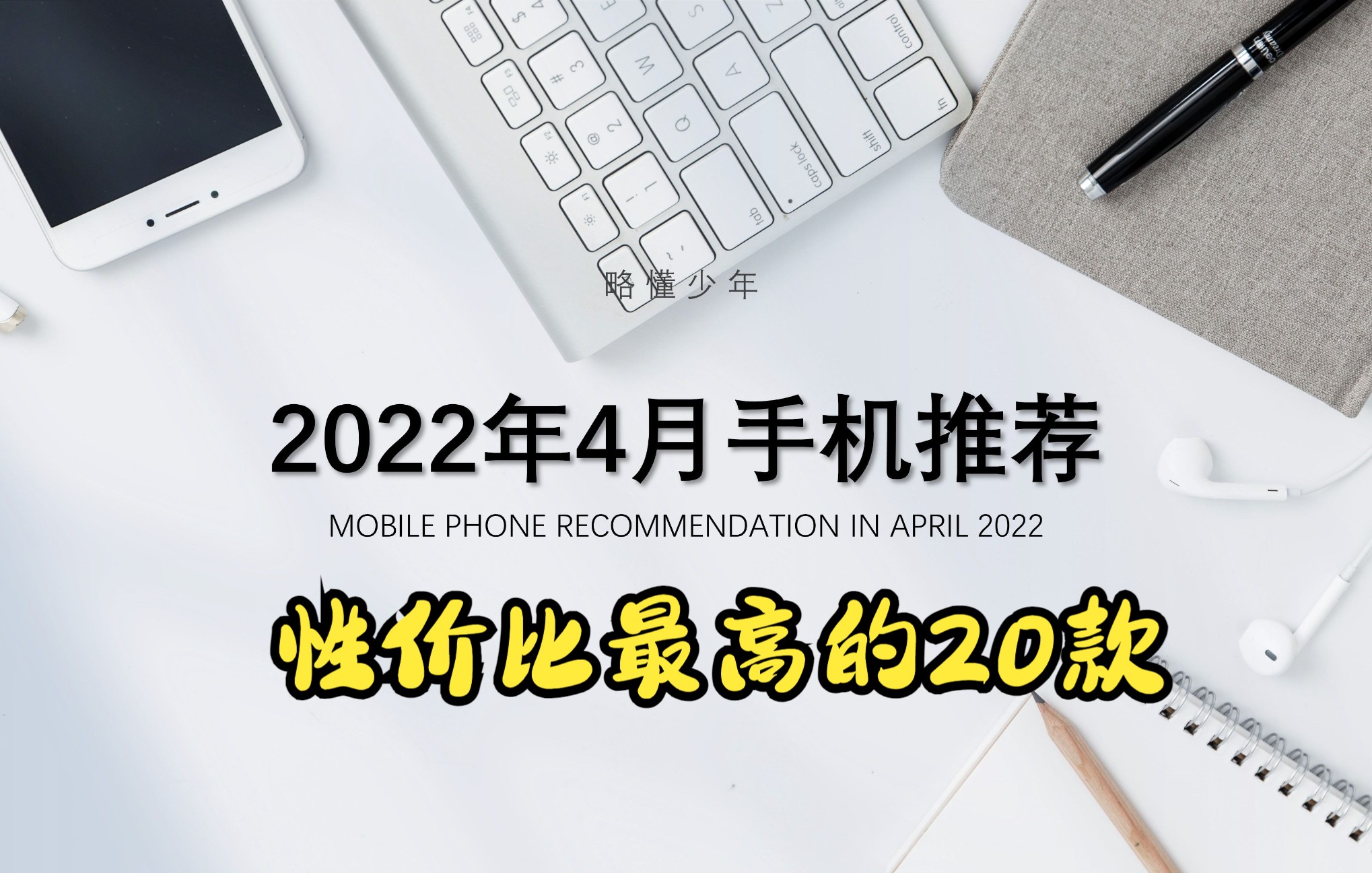 [略懂少年]2022年4月性价比手机推荐