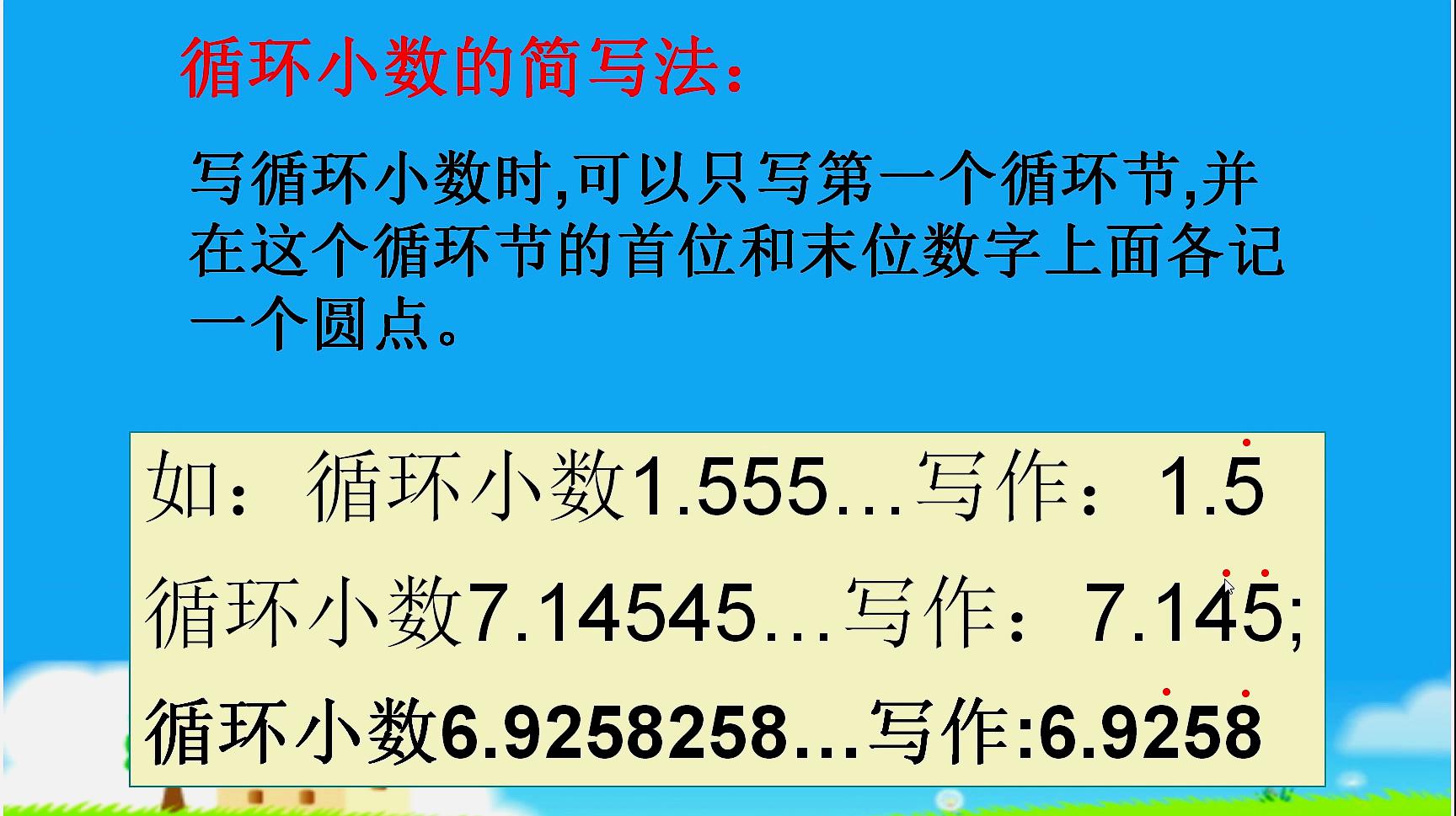 循环小数是五年级数学难点,班主任老师讲解方法,让学生轻松掌握