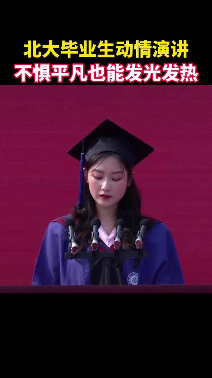 19日,北京大学毕业典礼上,一位女生动情演讲:哪怕终其一生都平凡又...