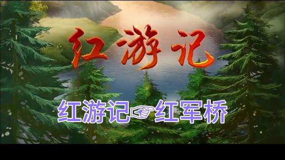 超燃!《红游记》国内首部红色文化启蒙教育动画片