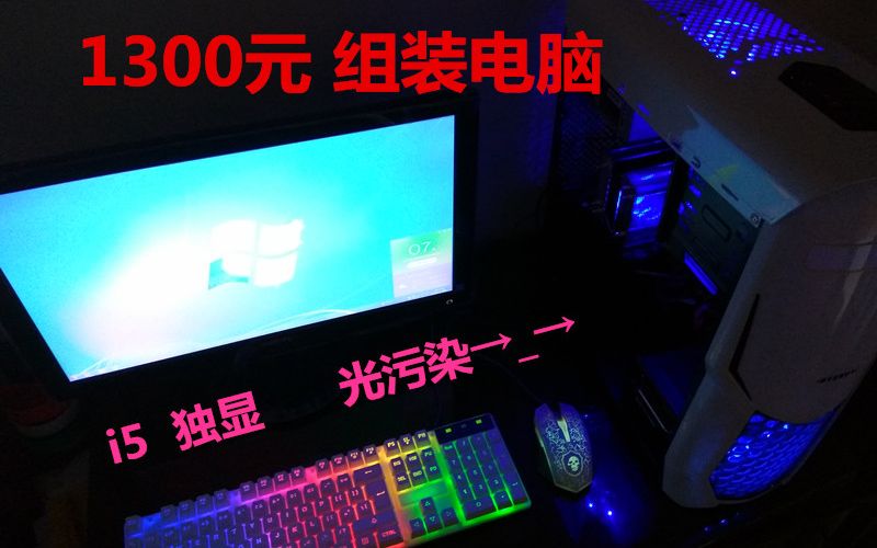 1300元组装电脑主机 i5+独显+固态硬盘+光污染
