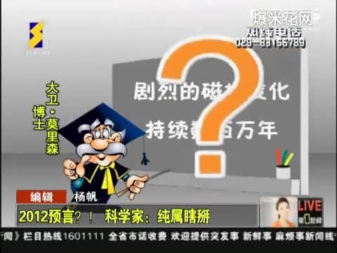 《2012》"世界末日" 美国科学家称纯属瞎掰