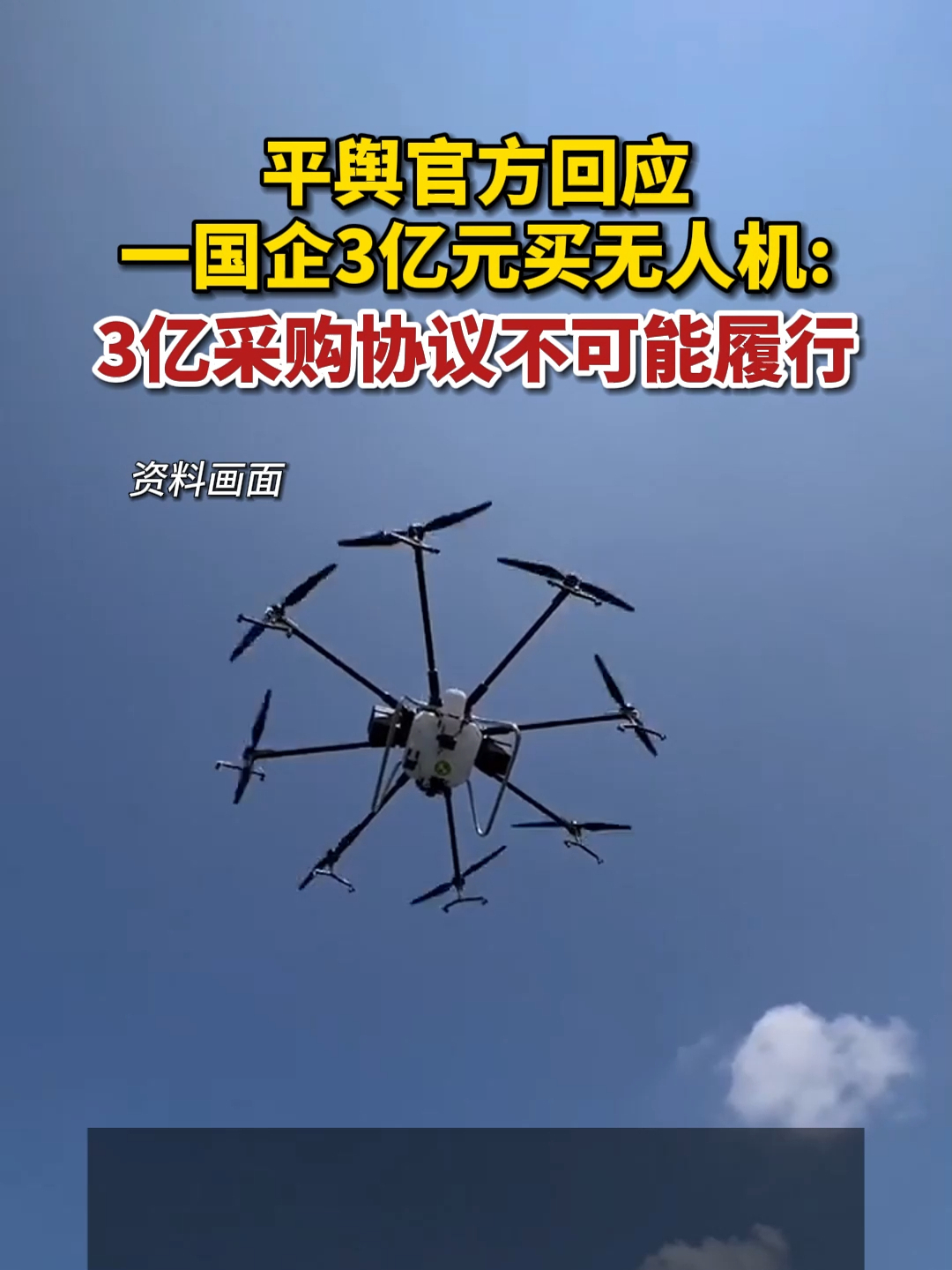 基本确定3亿采购无人机协议不可能履行