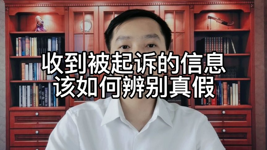 收到被起诉的短信该如何辨别真假