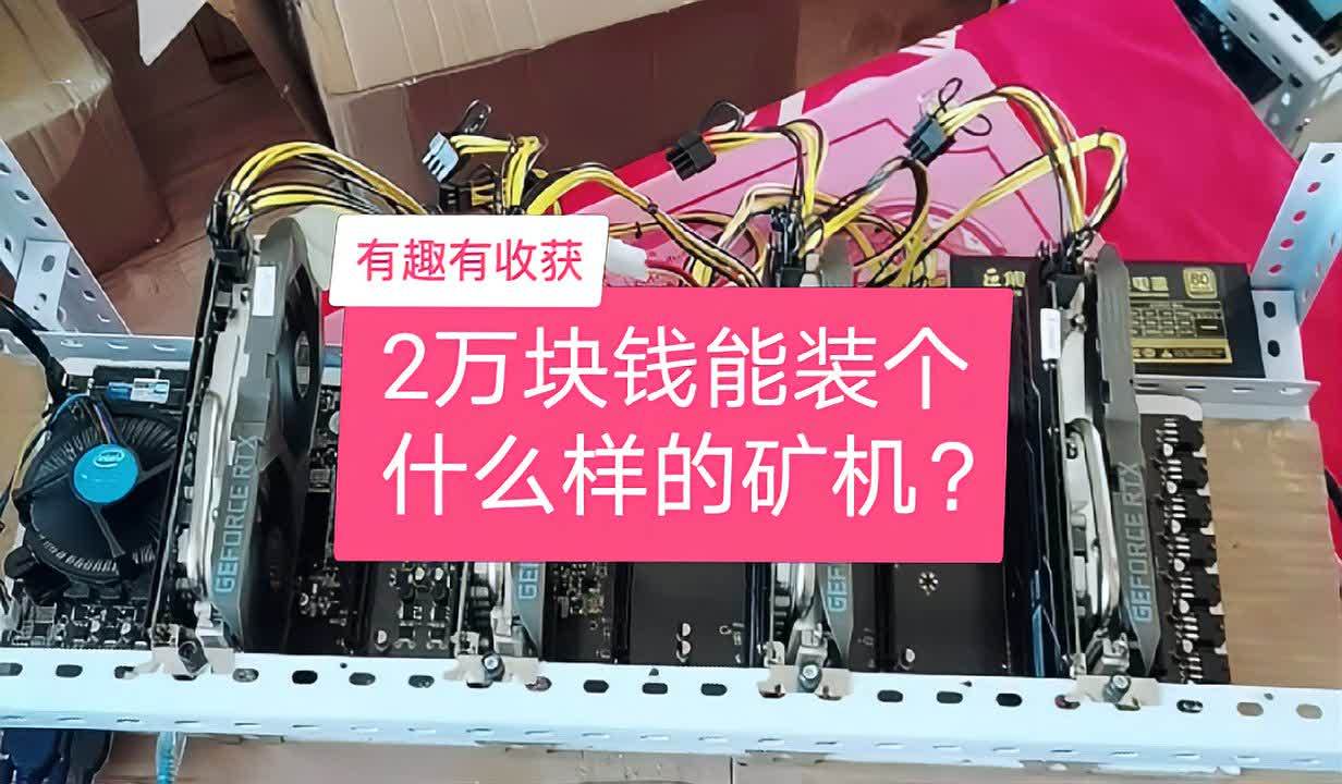 2万块钱能装个什么样的矿机?