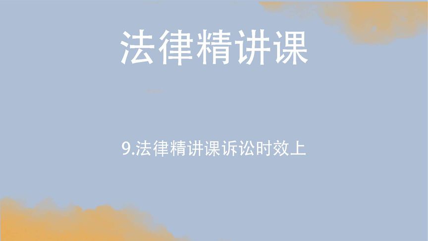 9.法律精讲课诉讼时效上【转载】