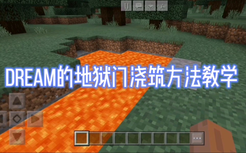 【燃之主RZ】 Dream的地狱门浇筑法教学(含Dream真实操作的哦!)