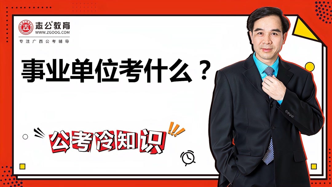 公考冷知识:事业单位考什么?笔试和面试?职测与综合?