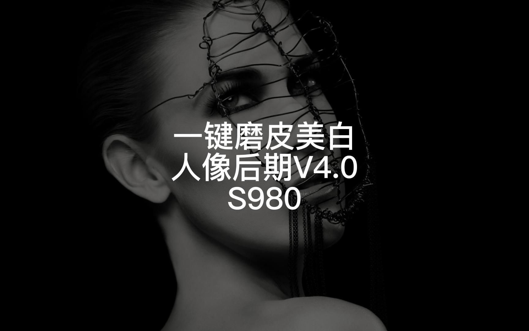 【软件】摄影师批量磨皮神器!宇宙第1磨皮人像后期自动美白插件...