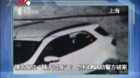 擦去指纹“瞒天过海”? 岂料DNA助警方破案 晨光新视界 160919
