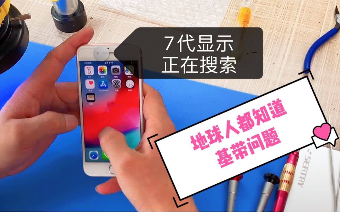 苹果7代基带问题引起的无服务,基带门还在上演,你中招了吗?