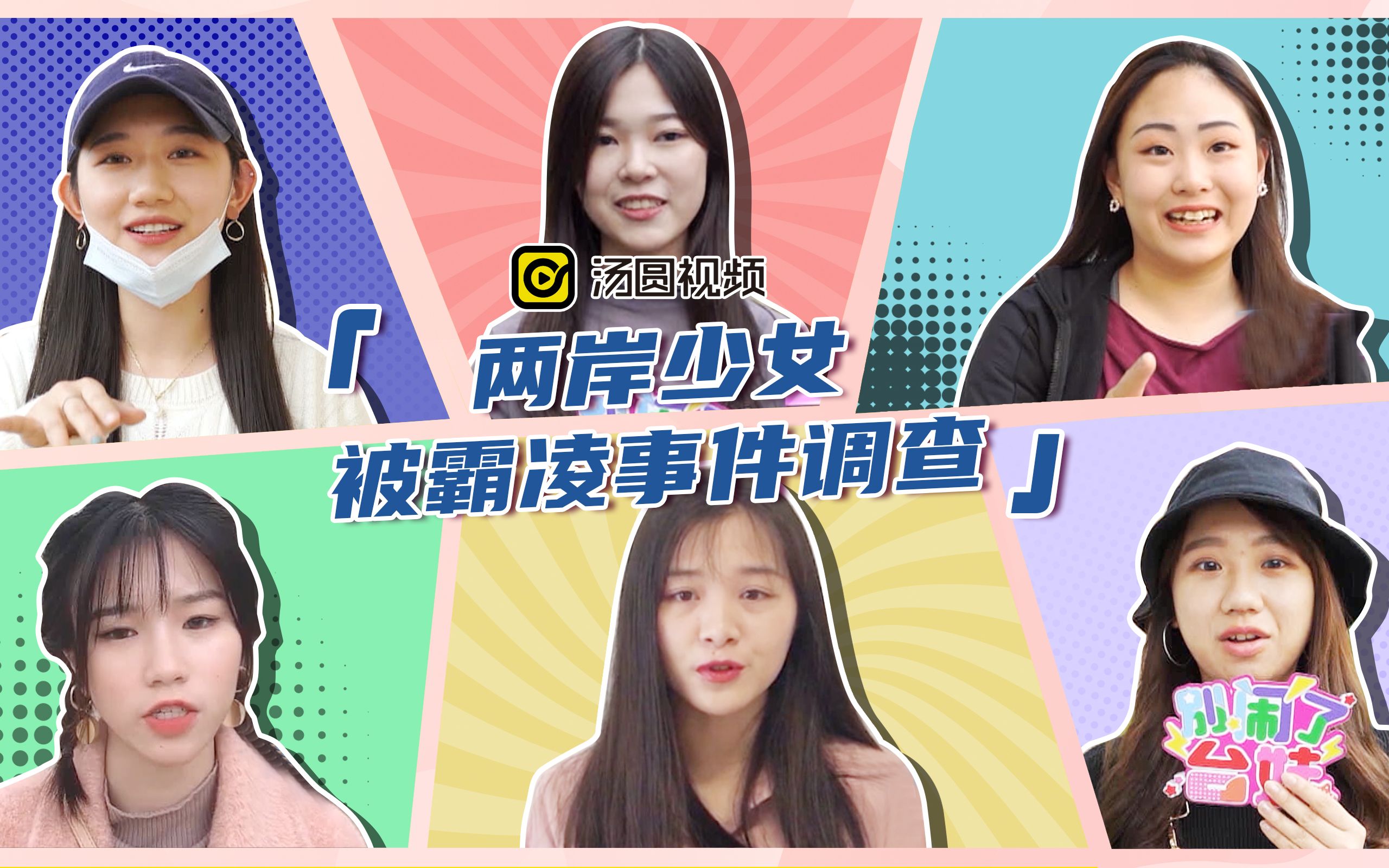 两岸少女被霸凌事件调查