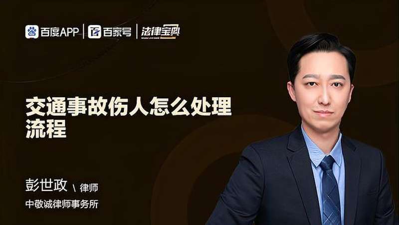 交通事故伤人怎么处理流程