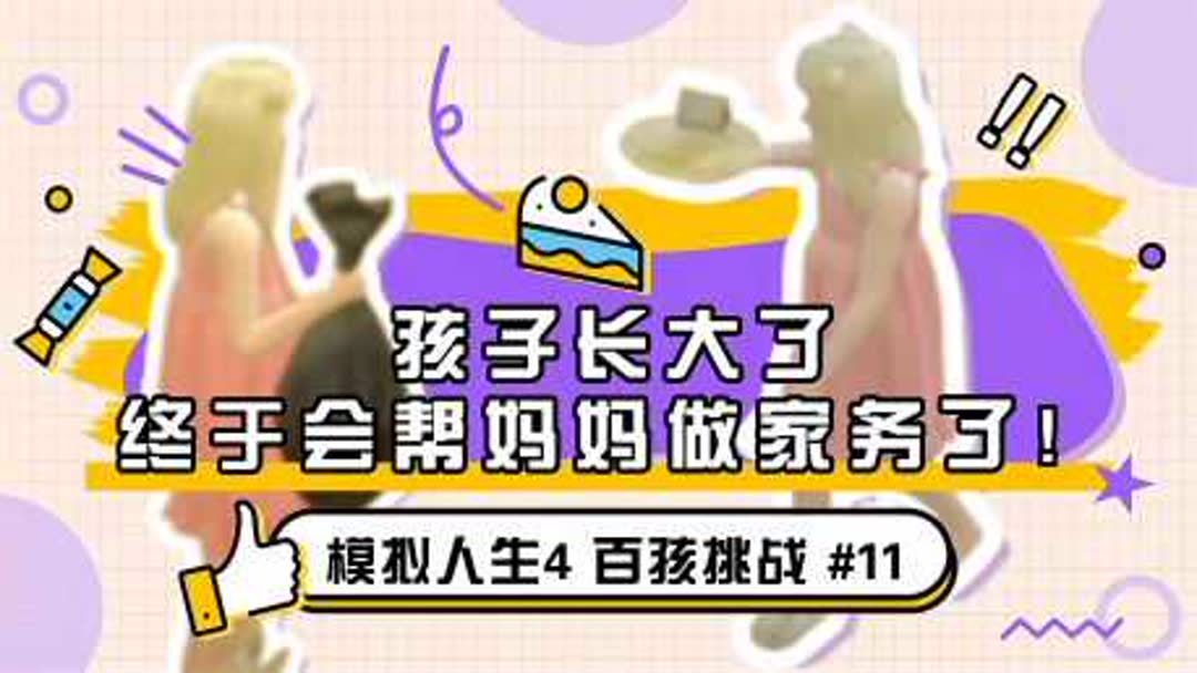 模拟人生4|百孩挑战EP12:孩子长大了终于会帮妈妈做家务了!