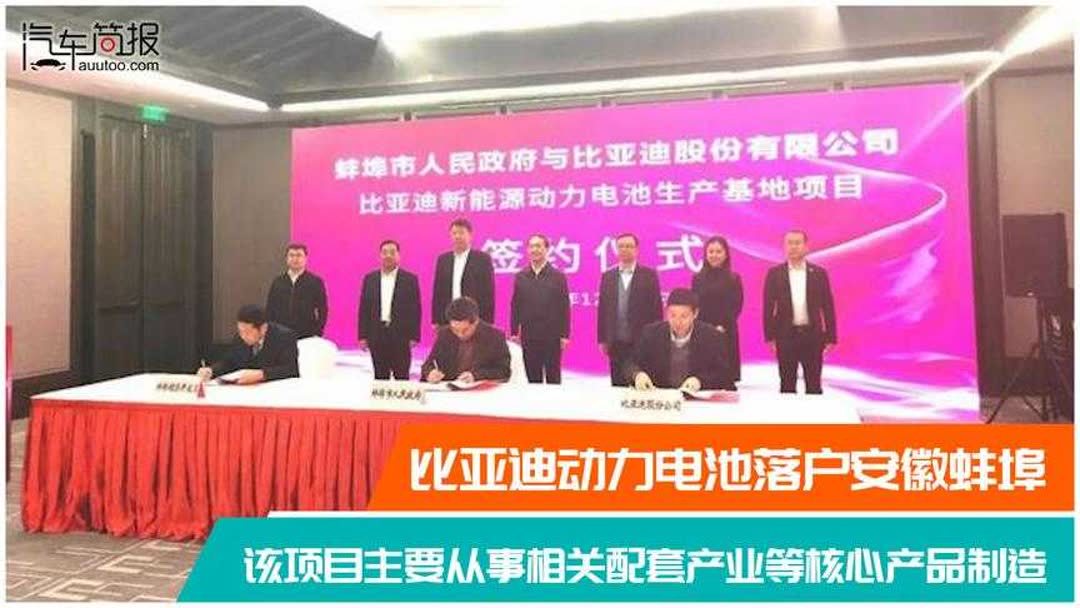 比亚迪动力电池再下一城 落户安徽蚌埠