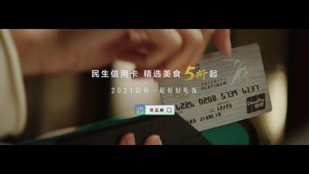 民生信用卡春节品牌宣传片“先吃饭吧”
