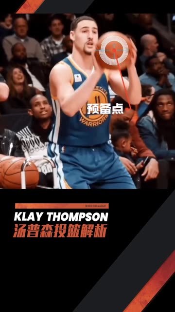 教科书式投篮—汤普森投篮细节解析