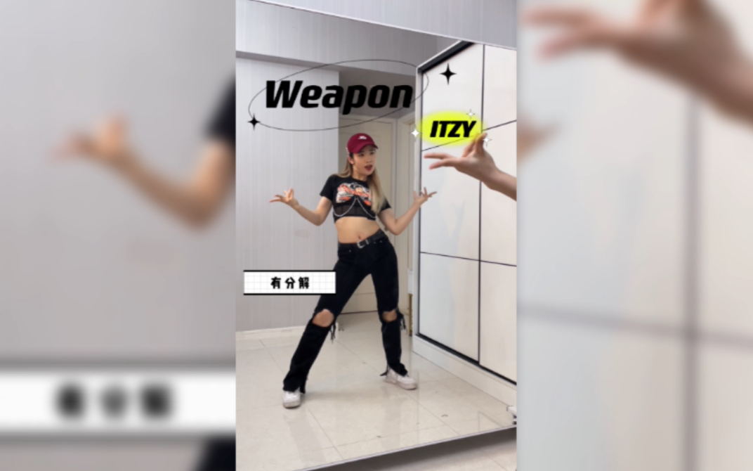 【Coco教程】ITZY-《Weapon》副歌慢速镜面教学+详细动作讲解!