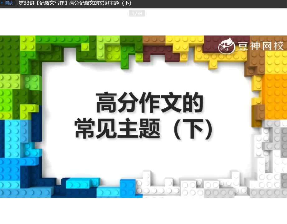 第33讲【记叙文写作】高分记叙文的常见主题(下)刘纯