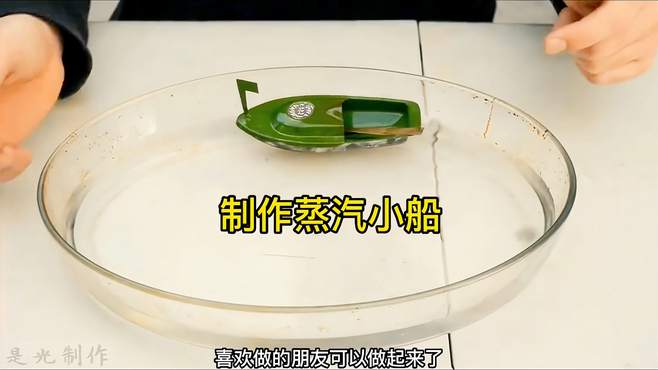 制作动画片里的蒸汽小船,快和孩子们一起来制作吧