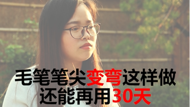 毛笔用了一段时间,笔尖变弯怎么办?